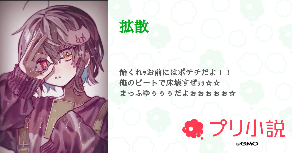 拡散 - 全1話 【連載中】（水無瀬瑠愛#nrkr楽しすぎてやばい@ぺあがさんの小説） | 無料スマホ夢小説ならプリ小説 byGMO